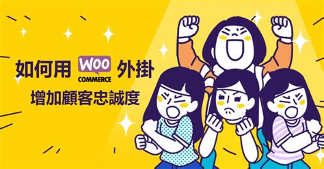 如何用woocommerce外掛，增加顧客忠誠度？ 行銷mooc