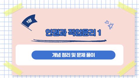 인권과 직업윤리1 개념정리 및 문제풀이 입니다 네이버 블로그