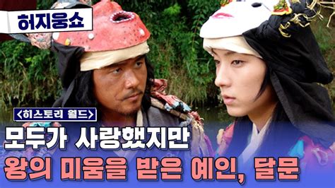 [허지웅쇼] 히스토리 월드 역사 속 예인 Youtube