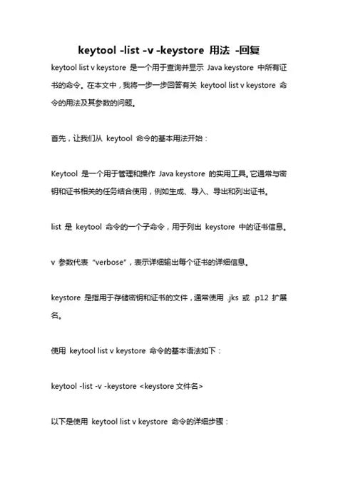 Keytool用法及说明 文档之家
