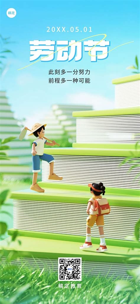 24五一劳动节祝福教育培训行业3d微缩景观风格全屏竖版海报素材 花瓣网