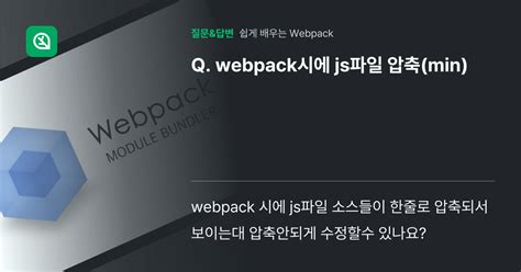 Webpack시에 Js파일 압축min 인프런 커뮤니티 질문and답변