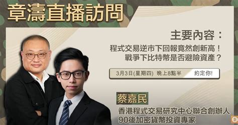 【財科暗戰】《章濤直播訪問》 蔡嘉民calvin與你分享現時世界局勢與比特幣的關係 Timetocoin 幣時代