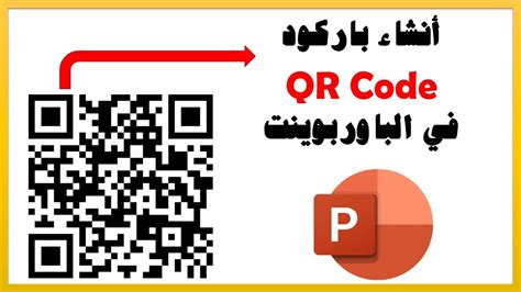 طريقة انشاء باركود لملفاتك وارساله لطلابك لفتح الملف بمسح الكود بالكاميرا في برنامج باوربوينت