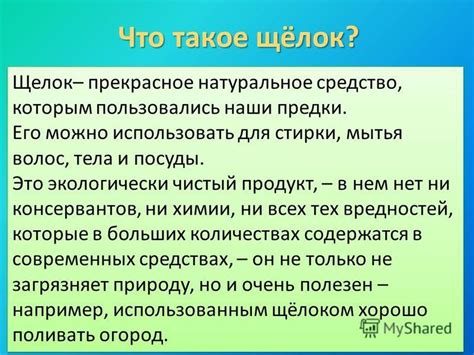 Презентация на тему: "Щелочок под бочок, или, путешествие к истокам ...