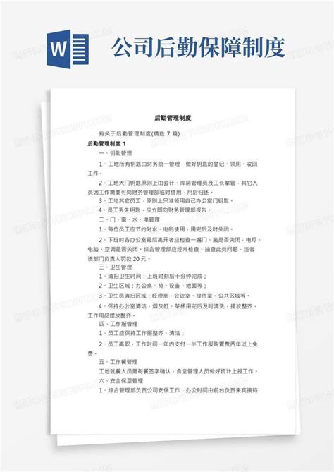 后勤管理制度Word模板下载 编号qrjezewp 熊猫办公