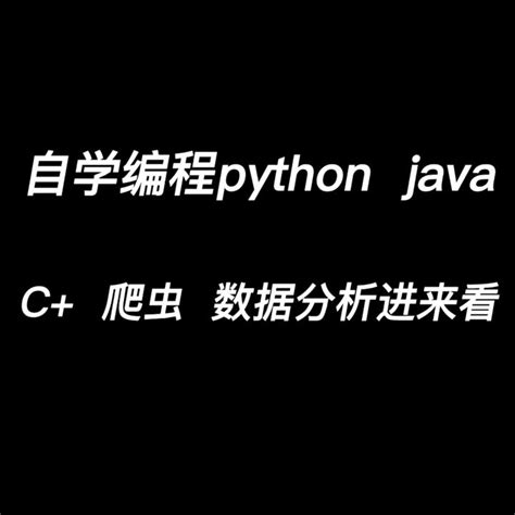 自学编程学习基地分享，python java c 爬虫，应有尽有，纯分享 知乎