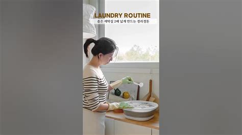 👕좁은 세탁실 2배 넓게 만드는 깔끔한 정리정돈과 우리집 세탁루틴 🧺ㅣ 겨울옷 빨래팁 세제추천ㅣ Laundry Routine Youtube
