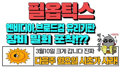 필옵틱스 와이씨켐 필옵틱스주가전망 엔비디아브로드컴 유리기판 장비 밀회 포착 3월10일 크게 갑니다 진짜 다음주 월요일 시초가 사라 필옵틱스 와이씨켐 필옵틱스