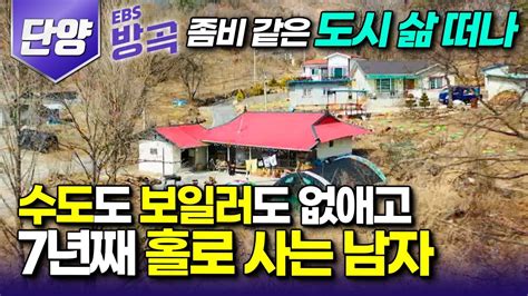 충북 단양 불편하게 살기로 결심했다 멀쩡한 보일러와 싱크대 수도 제 손으로 뜯어낸 남자의 시골생활┃영혼 없이 살기 싫어 7년 전 홀로 시골로 떠난 남자┃한국기행