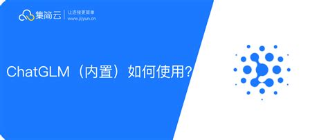Chatglm（内置）如何使用？ 集简云连接数百款软件无需api接口开发