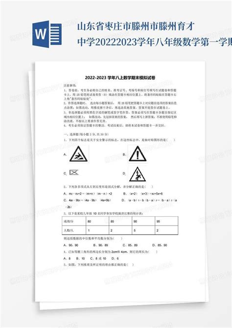 山东省枣庄市滕州市滕州育才中学2022 2023学年八年级数学第一学期期末统word模板下载 编号lxmzjvav 熊猫办公