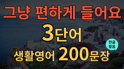 생활영어 한번듣고 평생쓰는 초간단 3단어 영어 생활영어 200문장 4회반복 틀어두기만 하세요 원어민도 매일