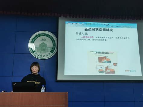 外国语学院举办传染病预防知识讲座 东北电力大学外国语学院