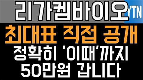 리가켐바이오 주가전망 긴급 최대표 직접 공개 정확히 이때까지 50만원 갑니다 Youtube