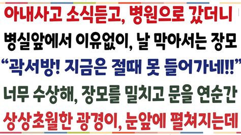 반전신청사연장모님 공장에서 일하던 아내가 쓰러졌다는 소식듣고 병원에 갔더니 장모가 병 앞에서 가로막는데 지금은 못 들어가네그 이유를 알고 신청사연 사이다썰 사연