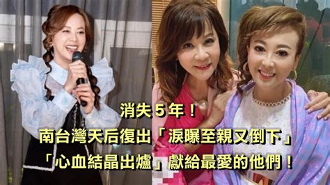 消失5年！南台灣天后復出「淚曝至親又倒下」，「心血結晶出爐」獻給最愛的他們！ Youtube