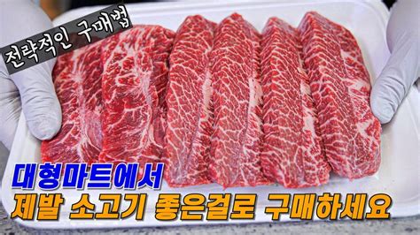 절대 실패 없는 이마트 트레이더스 소고기 전략적으로 구매하는 인생 꿀팁 코스트코 대형마트 전부 포함 Youtube