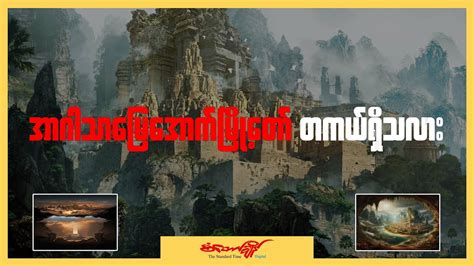အာဂါသာမြေအောက်မြို့တော် တကယ်ရှိသလား Youtube