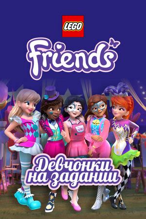 Lego Friends: Девчонки на задании (сериал, 1-4 сезоны, все серии), 2018 ...