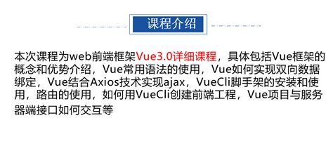Vue3详细教程vuejs，vuecli，axios，与接口交互在线视频教程 Csdn程序员研修院