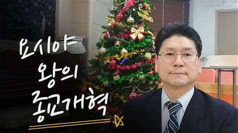 요시야 왕의 종교개혁 YouTube