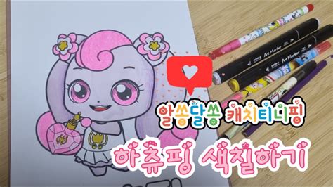 알쏭달쏭 캐치티니핑 하츄핑 색칠하기 Youtube