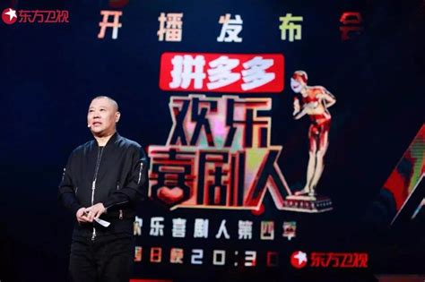 欢乐喜剧人第四季开播发布会魔王回归欢乐爆表