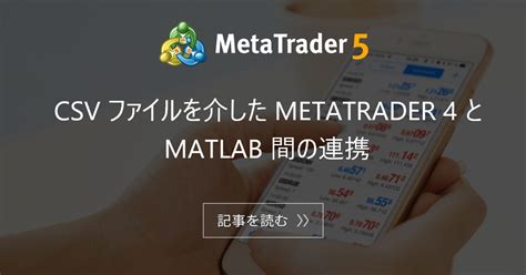 Csv ファイルを介した Metatrader 4 と Matlab 間の連携 Mql4記事