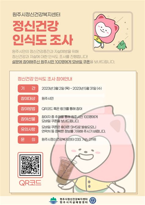 원주시정신건강복지센터 ‘정신건강 인식도 조사 실시