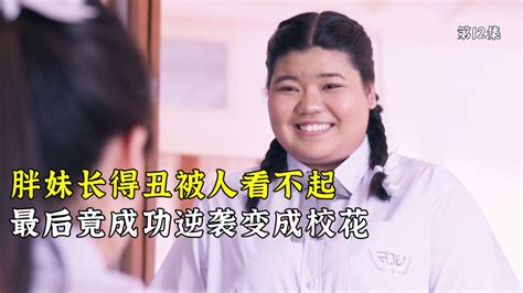 胖妹长得丑被人看不起，最后竟成功逆袭变成校花，拿下颜值一等奖高清1080p在线观看平台腾讯视频