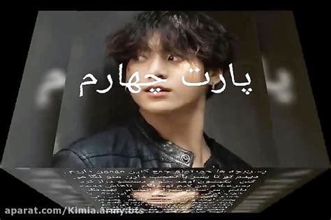 پارت چهارم رمانی از جونگکوکعشق بزرگ