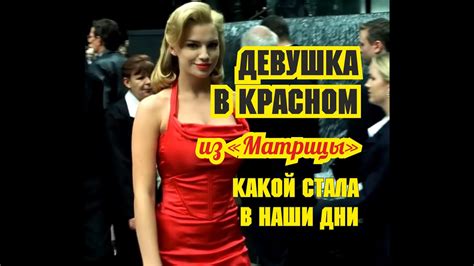 Девушка в красном из Матрицы какой стала сейчас Youtube