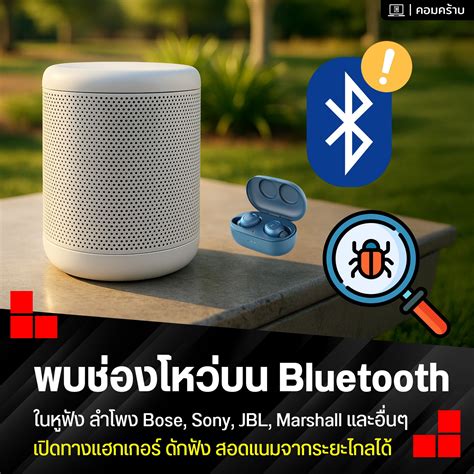 คอมคร้าบ แค่เปิด Bluetooth ก็เสี่ยงโดนแฮก Facebook