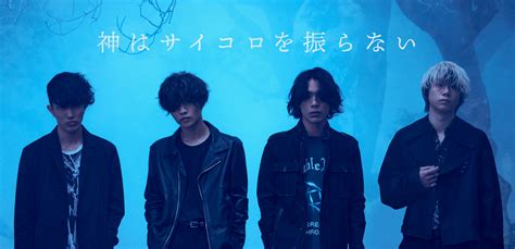 ＜インタビュー＞神はサイコロを振らない、話題のドラマ挿入歌「修羅の巷」で見せるバンドの新境地 Special Billboard Japan