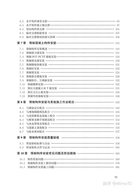 装配式混凝土建筑预制构件安装