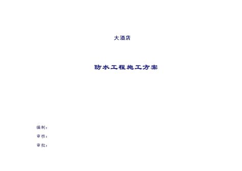大酒店防水工程施工组织方案 度假酒店 土木在线