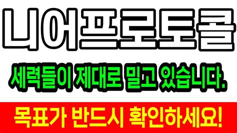 니어프로토콜 🏆최종목표가 공개합니다 여기까지 갑니다 24시 실시간 대응중 니어프로토콜코인분석 니어프로토콜코인전망
