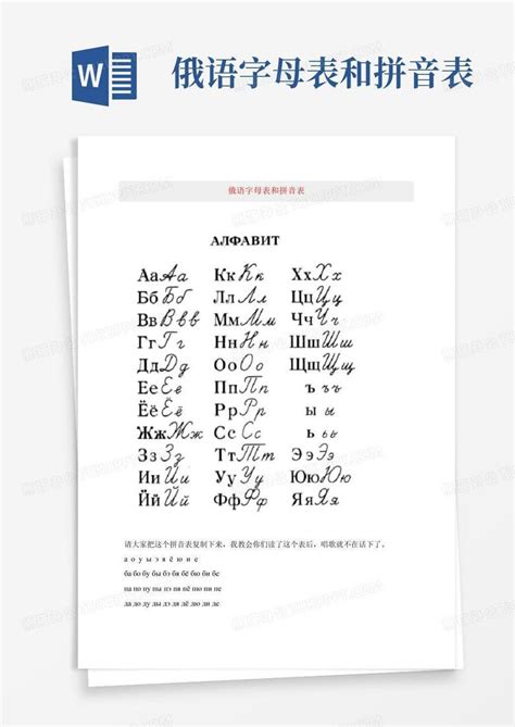 俄语字母表和拼音表Word模板下载 编号lmzjozvr 熊猫办公