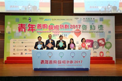 教青局 青年善用餘暇計劃2018” 4月27日起接受報名 教育及青年發展局 教青局 青年善用餘暇計劃2018” 4月27日起接受報名 教育及青年發展局