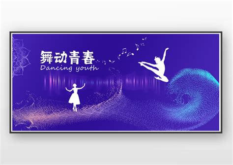 舞蹈海报图片素材 舞蹈海报设计素材 舞蹈海报摄影作品 舞蹈海报源文件下载 舞蹈海报图片素材下载 舞蹈海报背景素材 舞蹈海报模板下载 搜索中心