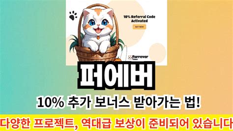 퍼에버 코인 프리세일 마지막 단계 돌입 전 지금 선점하시면 10 추가보상까지 Youtube