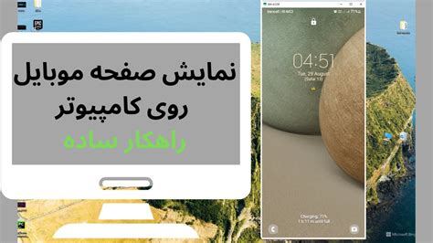 آموزش مانیتور کردن صفحه موبایل بر روی کامپیوتر فوق پیشرفته Youtube