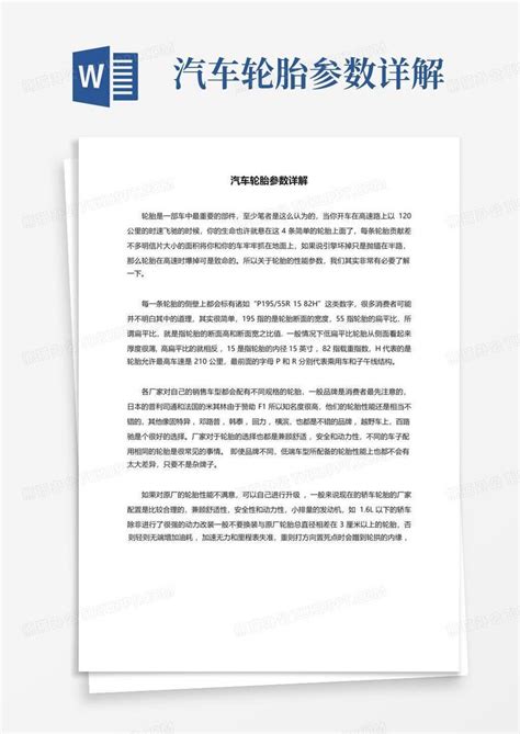 汽车轮胎参数详解word模板下载编号qxwadoar熊猫办公