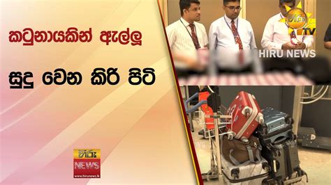 කටුනායකින් ඇල්ලූ සුදු වෙන කිරි පිටි Hiru News Youtube