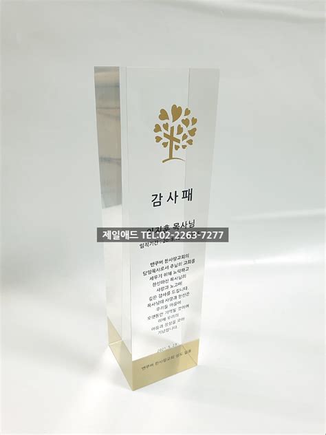 한사랑 아크릴 상패 트로피 큐브 문진 블럭 감사패 공로패 수료패 표창패 인증패 위촉패 임명패 선정패 창립 재직 재임 퇴직 퇴임