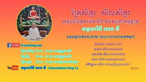 ត្រៃសិក្ខា សីលសិក្ខា សម្ដែងដោយធម្មាចារិនី ហេង វី Youtube