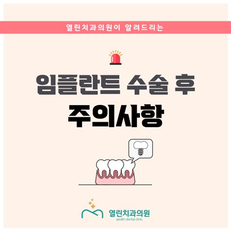 열린치과에서 알려드리는 임플란트 수술 후 주의사항 천안치과쌍용동 치과 네이버 블로그
