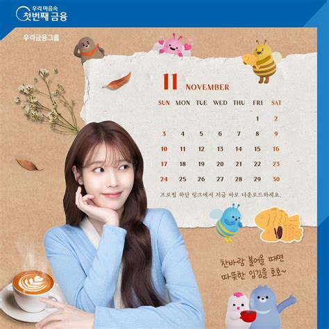 우리금융그룹 [우리금융그룹 아이유 11월 달력 배포 기념] 댓글 이벤트 조금씩 찬 바람이 느껴지는 11월 💨 쌀쌀해지는 날씨와 함께 붕어빵 시즌이 돌아오고 있어요