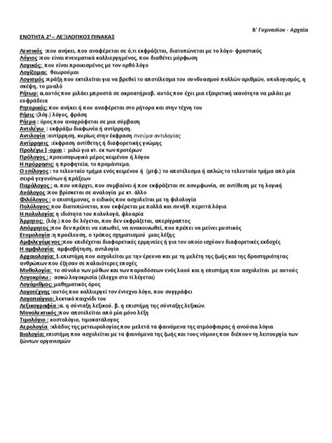 Β ΓΥΜΝΑΣΙΟΥ ΑΡΧΑΙΑ ΛΕΞΙΛΟΓΙΚΟΙ ΠΙΝΑΚΕΣ Pdf